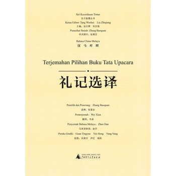 东方智慧丛书·礼记选译（汉马对照）