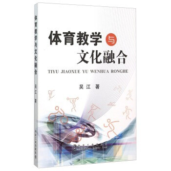 体育教学与文化融合 吴江