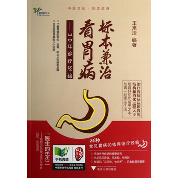 标本兼治看胃病--30年诊疗经验