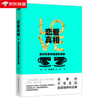 恋爱真相