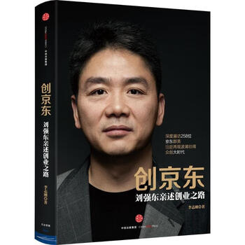 创京东 刘强东亲述创业之路