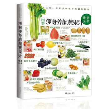 图解养颜蔬果汁速查全书 李健