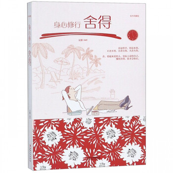 身心修行(舍得绘本典藏版)
