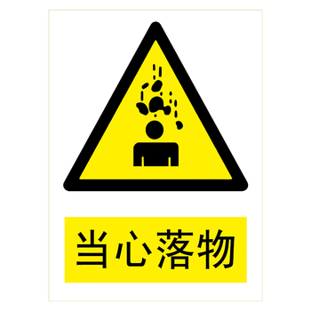 定制安全标识牌警示标示贴纸标志牌警告小心当心标示牌提示标语牌TBP TBP03 当心落物 40*30厘米 覆膜防水PP贴纸