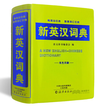 正版 新英汉词典 双色印刷 中小学生英汉词典 构词法归类 联想词汇归纳 唐文辞书编委会 编 海燕出版