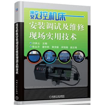 数控机床安装调试及维修现场实用技术