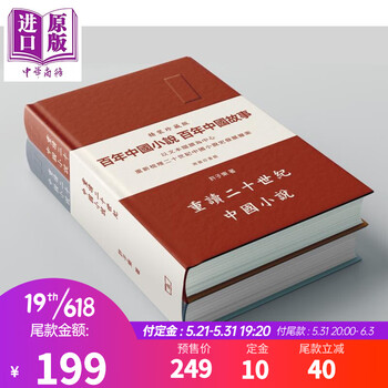 重读二十世纪中国小说 全二卷 精装套装 港台原版 许子东 香港商务印书馆