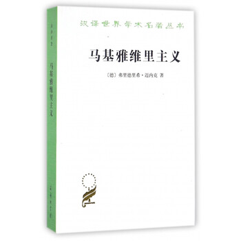马基雅维里主义/汉译世界学术名著丛书