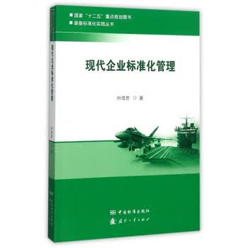 现代企业标准化管理 叶茂芳