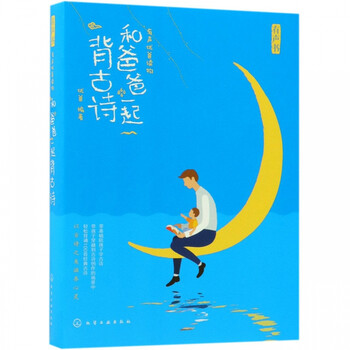 和爸爸一起背古诗/有声优爸读物