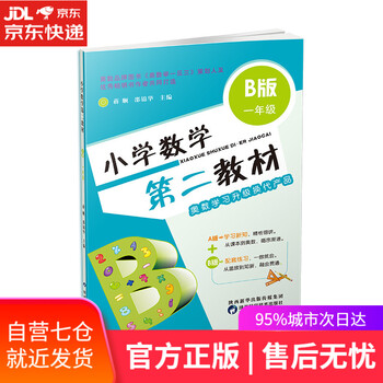 【正版图书】小学数学第二教材.B版.一年级