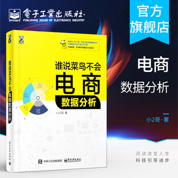 谁说菜鸟不会电商数据分析