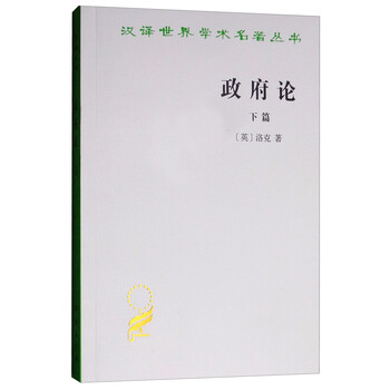 政府论（下篇）/汉译世界学术名著丛书