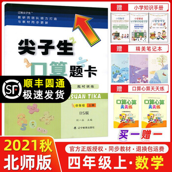 2021秋季 尖子生口算题卡四年级上册北师版 尖子生四年级上册数学练习册口算题4年级上册口算速算练习