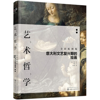 艺术哲学：意大利文艺复兴期的绘画（傅雷译，艺术史经典，意大利、荷兰、希腊艺术赏析，赠配图与解读文字）  