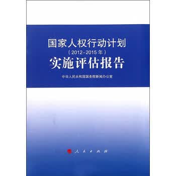 *家人权行动计划(2012-2015年)实施评估报告(16开) *华人民共和*务院新闻办公