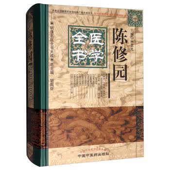 陈修园医学全书/明清名医全书大成
