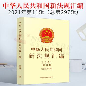 中华人民共和国新法规汇编2021年第11辑（总第297辑）