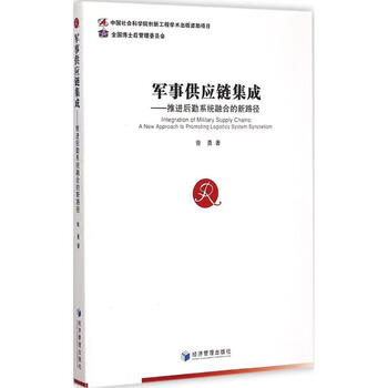 军事供应链集成曾勇 著 