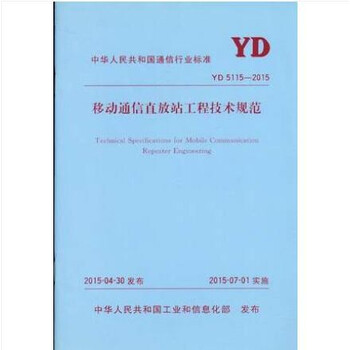 YD 5115-2015 移动通信直放站工程技术规范