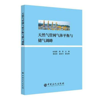 天然气管网气体平衡与储气调峰
