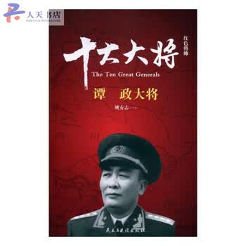 红色将帅:*将:谭政大将