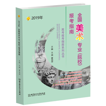 2019年高考报考全国美术专业（院校）