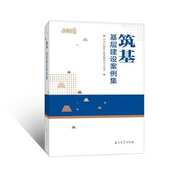 筑基——基层建设案例集