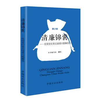 清廉锦囊——党规党纪常见疑惑问题解答（第2版））