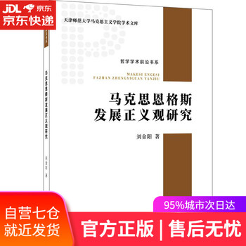 【正版图书】马克思恩格斯发展正义观研究 刘金阳 经济日报出版社