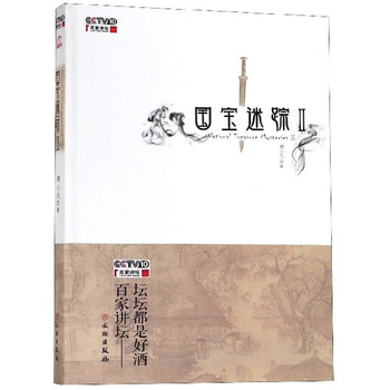 国宝迷踪（2）/百家讲坛