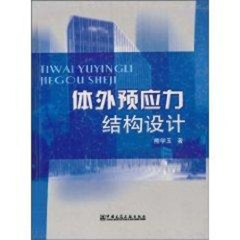 体外预应力结构设计