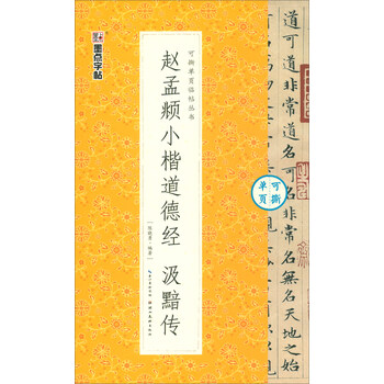 赵孟頫小楷道德经 汲黯传