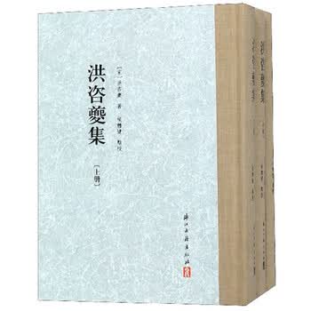 洪咨夔集（套装上中下册）