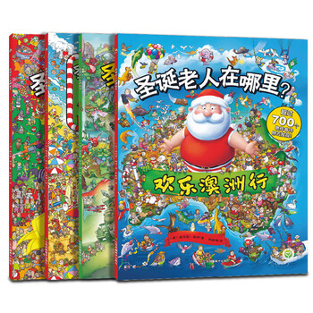 全套4册圣诞老人在哪里 欢乐澳洲行+环游世界+穿越时空+生活大爆炸 圣诞节礼物绘本儿童3