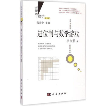 进位制与数学游戏(修订版)