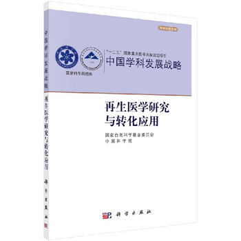 中国学科发展战略/再生医学研究与转化应用