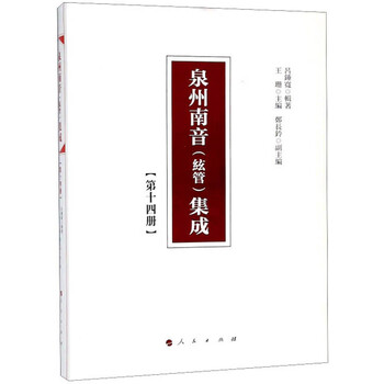 泉州南音（絃管）集成 第十四册