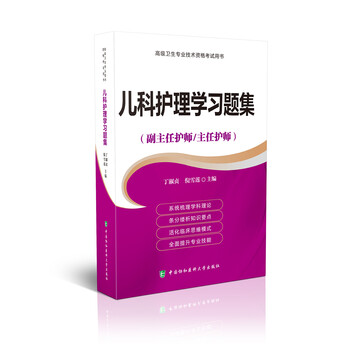 高级卫生专业技术资格考试用书-儿科护理学习题集-高级护师进阶（副主任护师/主任护师）