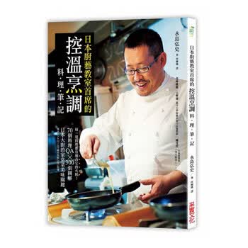 台版 日本厨艺教室首席的「控温烹调料理笔记」每一道料理都有适合它的火候烹饪料