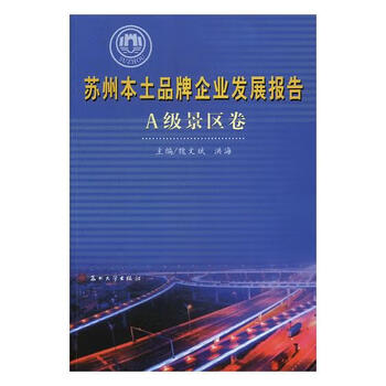 苏州本土品牌企业发展报告·A级景区卷 经济 魏文斌，洪海主编 苏州大学出版社 97875672232