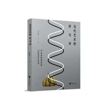 当代艺术的好与坏：中央美院教授的10堂当代艺术课