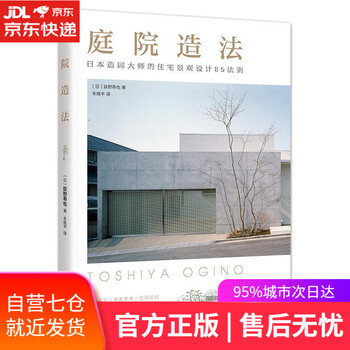 【正版图书】庭院造法 荻野寿也 新星出版社