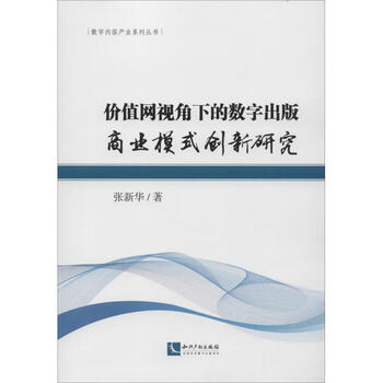 价值网视角下的数字出版商业模式创新研究