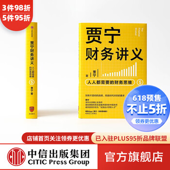 贾宁财务讲义 人人都需要的财务思维 贾宁 著 中信出版社图书