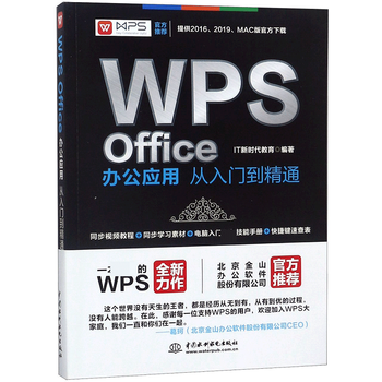 WPS Office办公应用从入门到精通
