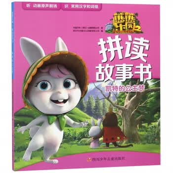 凯特的公主梦/熊熊乐园2拼读故事书