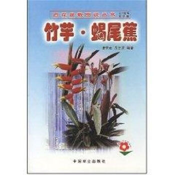 竹芋.蝎尾蕉//百花盆栽图说丛书