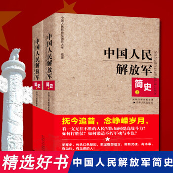 【现货正版】套装2册中国人民解放军简史上下全两册 军事政治 军史军迷入门基础书 建军90周年军队历史类书籍畅销书军史书籍