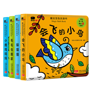 魔法变色洗澡书（套装共4册）（邦臣小红花出品）